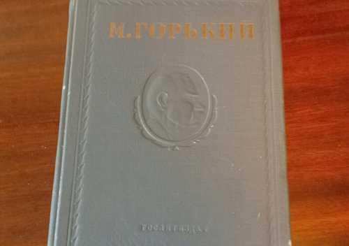 Книги Максим Горький