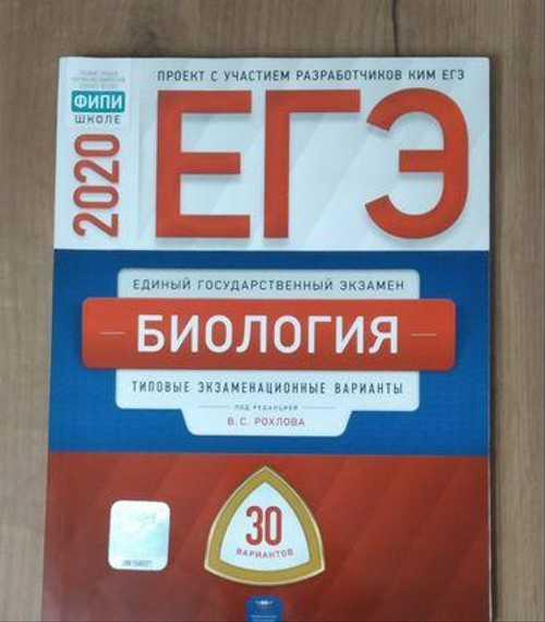Книга Рохлова В. С. фипи 2020 егэ по Биологии 30 В