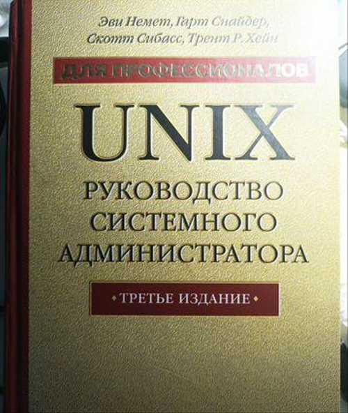 Книга unix. Руководство системного администратора