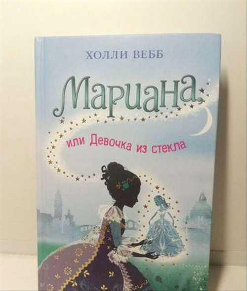 Холли Вебб "Мариана, или Девочка из стекла"