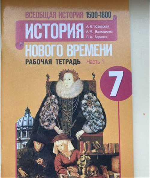 Рабочая терадь по истории нового времени 7 класс