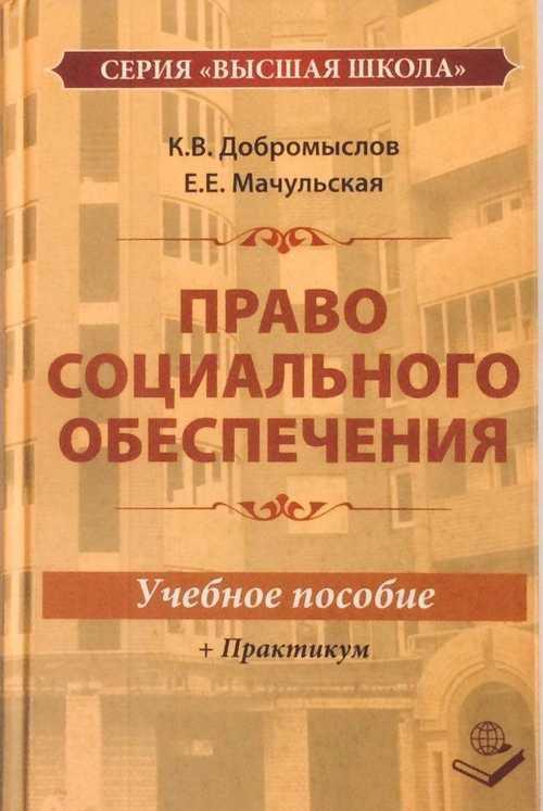 Учебник Право социального обеспечения