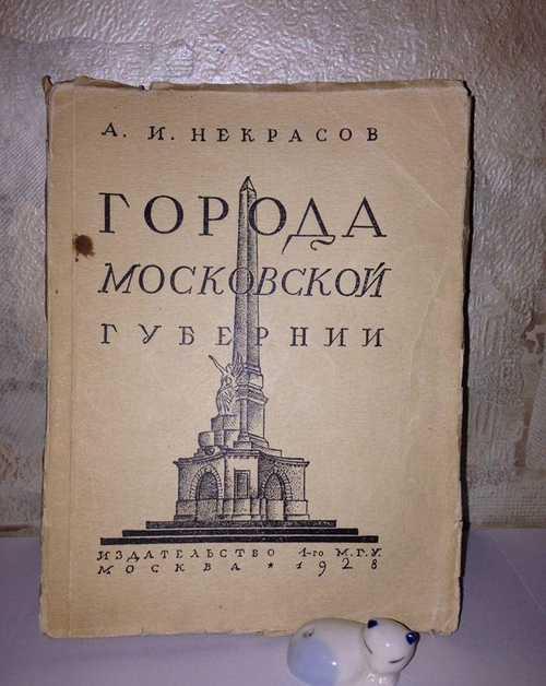 Книга «Города Московской Губернии» (проф. Некрасов