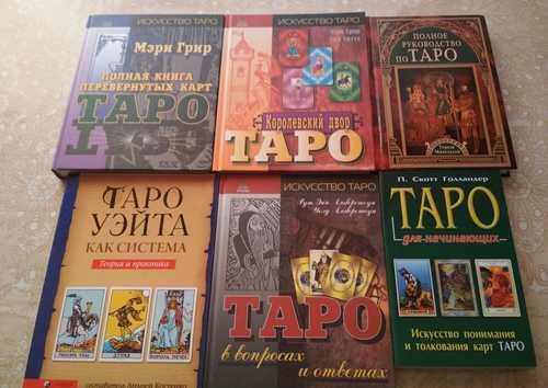 Книги по Таро