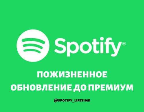 Spotify Premium Спотифай премиум