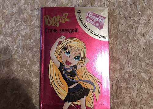 Книжка для девочек «Bratz, Стань звездой»