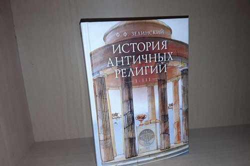 Зелинский Ф. История античных религий. Тома 1-3