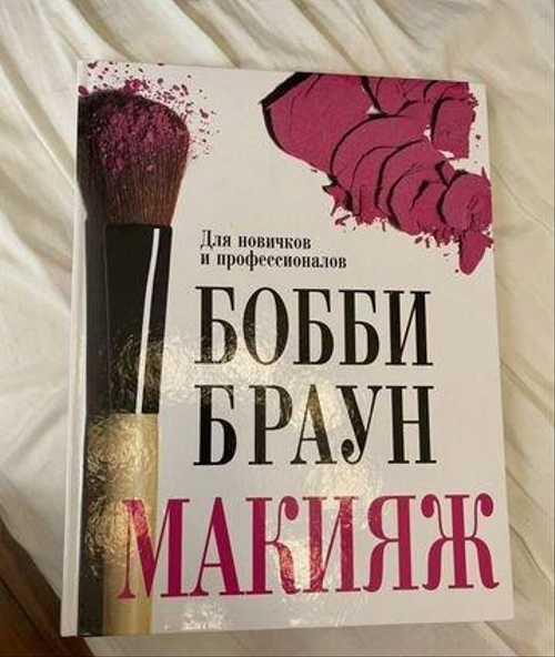 Бобби браун макияж