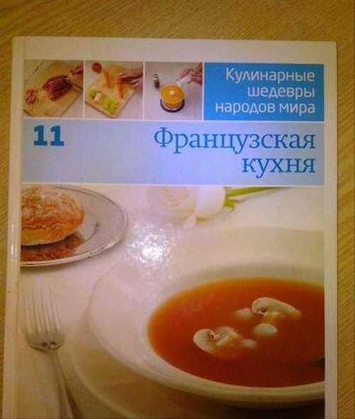 Книга французской кухни