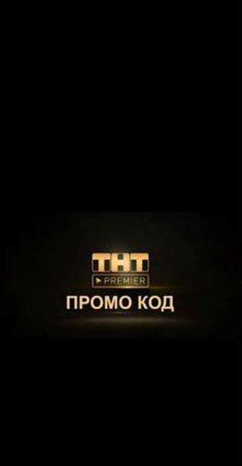 Подписка Тнт premier