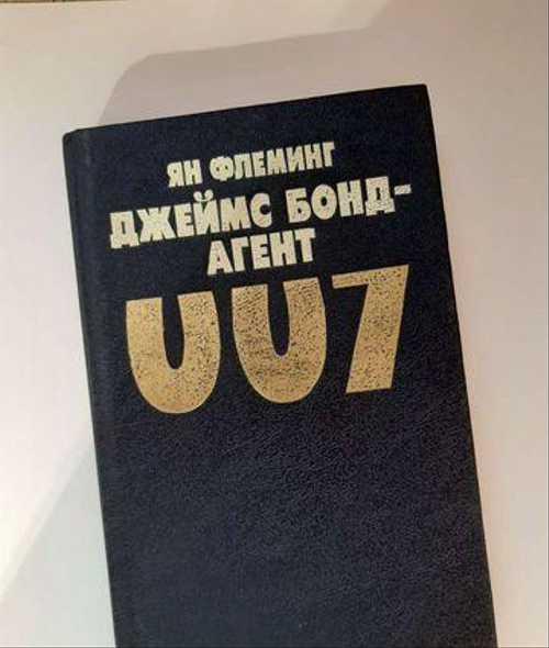"Агент 007" Ян Флеминг, 1992