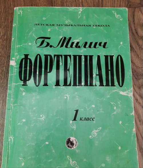 Борис Милич Фортепиано для 1 класса бу