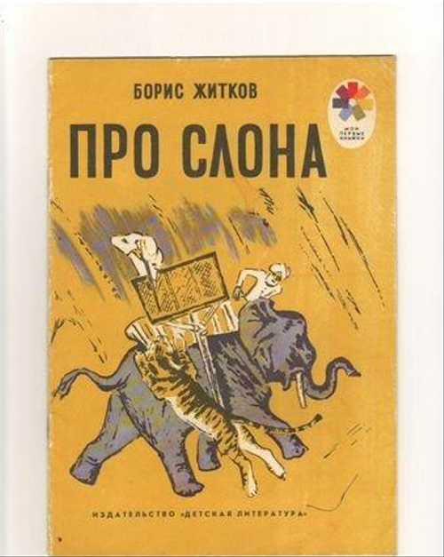 Детские иллюстрированные книги СССР