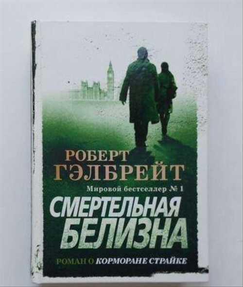 Смертельная белизна, Роберт Гэлбрейт