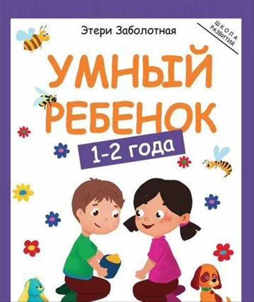 Умный ребенок. 1-2 года