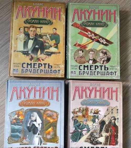 Борис Акунин, «Смерть на брудершафт» 1-8 фильмы