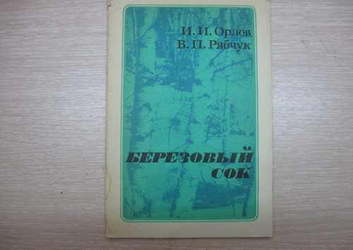 И. И. Орлов, В. П. Рябчук "Березовый сок"