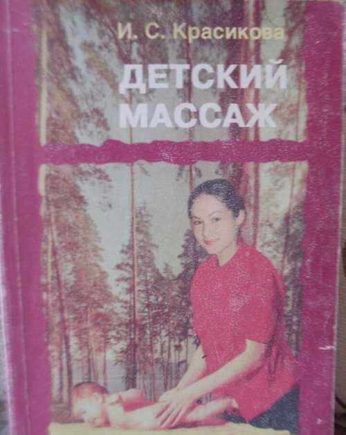 Продам книгу по детскому массажу