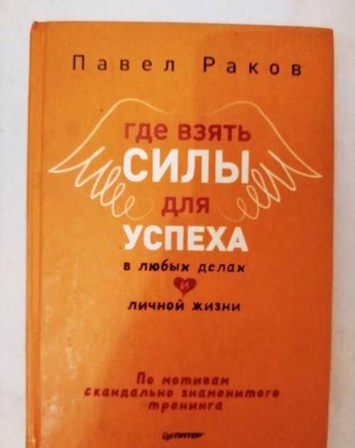 Книга "Где взять силы для успеха"