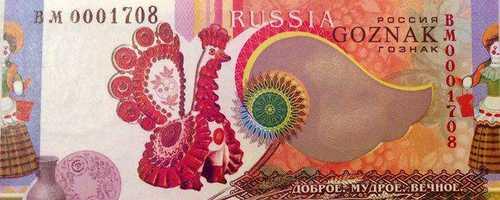Тестовая банкнота Госзнак Народные промыслы