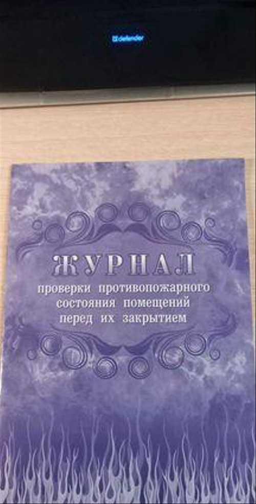 Журнал проверки противопожарного состояния помещен