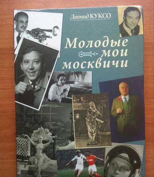 Книга: Леонид Куксо «Молодые мои москвичи»