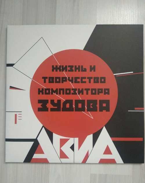 Пластинка авиа "Жизнь и творчество композитора Зуд