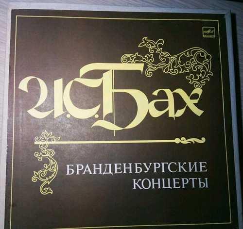 Грампластинка И.С.Бах Бранденбургские концерты