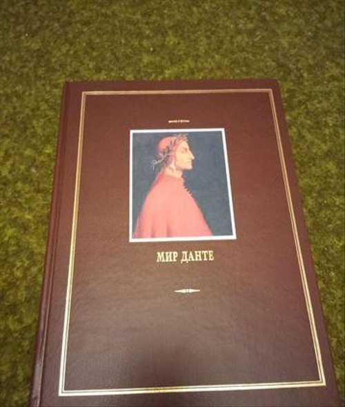 Книги,Мир Данте " 3 тома