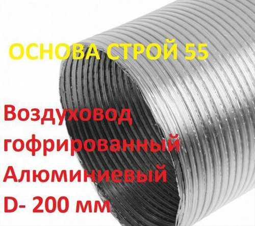 Воздуховод гофрированный Алюминиевый D- 200 мм