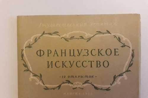 Альбом открыток "Государственный эрмитаж" 1956