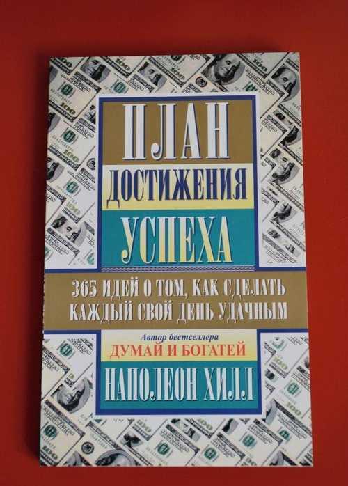 План достижения успеха. Наполеон Хилл план достижения успеха. План достижения успеха Наполеон Хилл книга. Наполеон Хилл достижения максимума. Книга общество достижения.