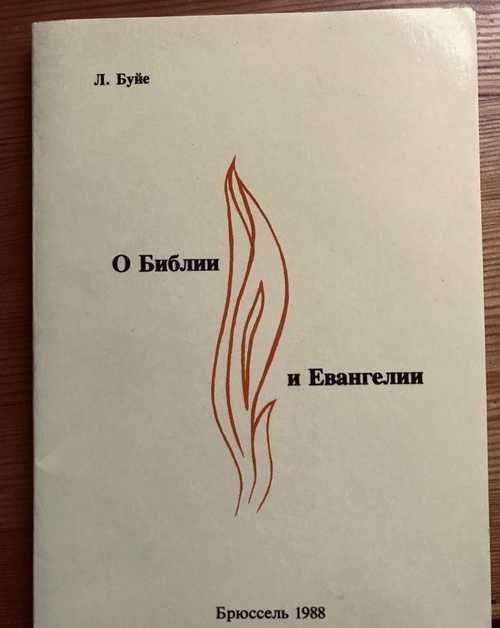 Луи Буйе «О библии и евангелии» 1988г