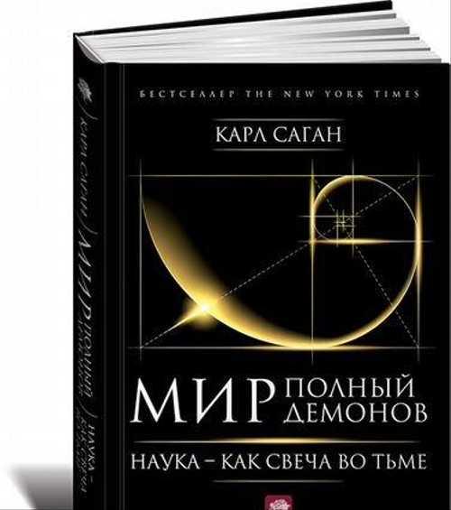 Мир, полный демонов. Карл Саган новая