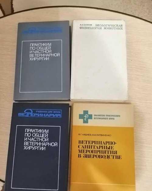 Книги СССР по ветеринарии