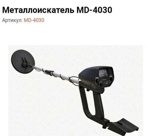 Металлоискатель мд4030