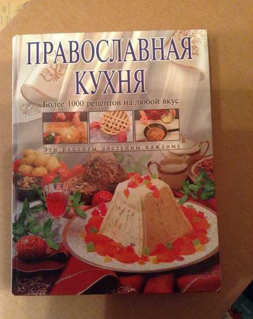 Книга православная обрядовая кухня