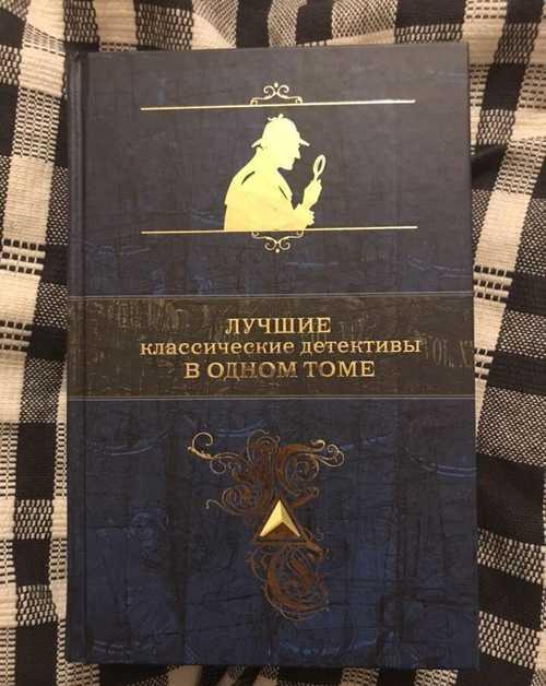 Читать классические детективы. Лучшие классические детективы в одном томе книга. Классический детектив книги.