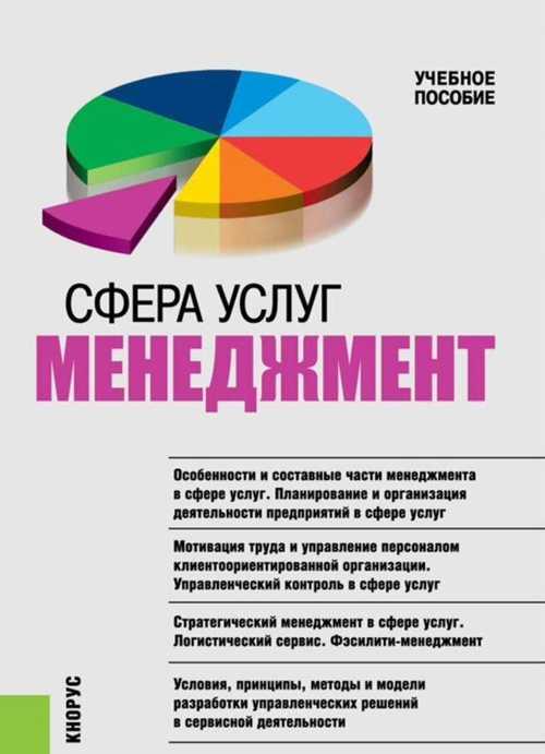 Учебники по менеджменту в сфере услуг