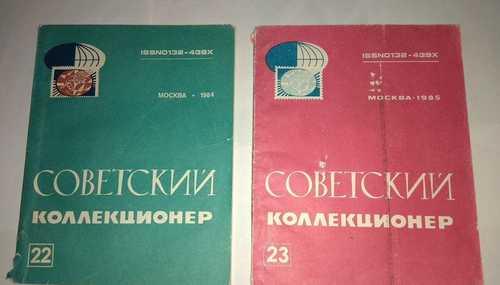 Советский коллекционер