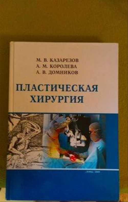 Пластическая хирургия. Практическое руководство