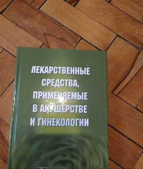 Схемы лечения в Акушерстве и гинекологии