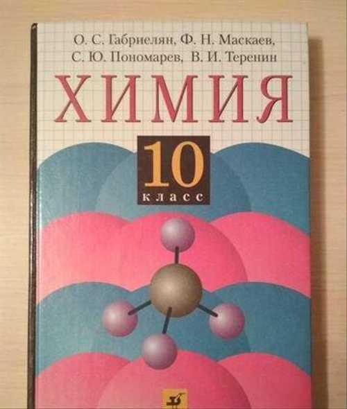 Химия 10 11 габриелян учебник