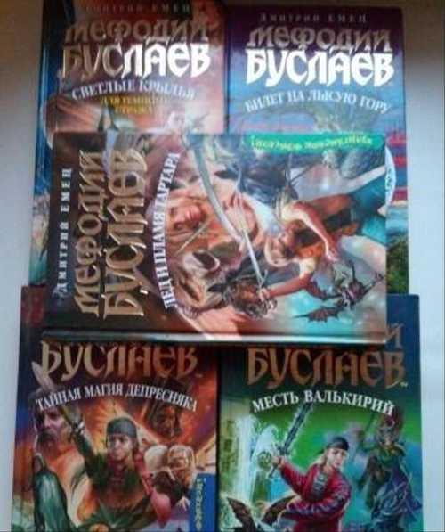 Буслаев месть валькирий. Мефодий Буслаев месть валькирий. Емец, д. Мефодий Буслаев. Лед и пламя Тартара. Слушать Мефодий Буслаев месть валькирий. Мефодий Буслаев легендарное фэнтези все книги обложки Елфимовой.