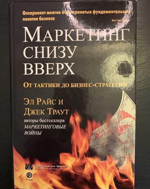 Книга «Маркетинг снизу вверх» Эл Райс, Джек Траут