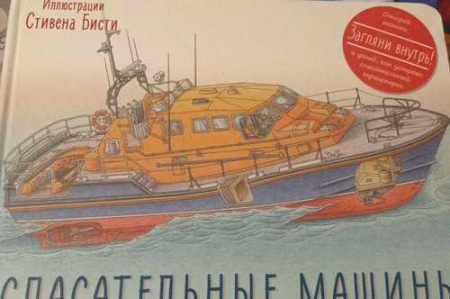 Спасательные машины миф Стивен Бисти