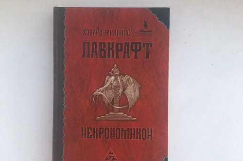 Книга Х. Ф. Лавкрафт «Некрономикон»