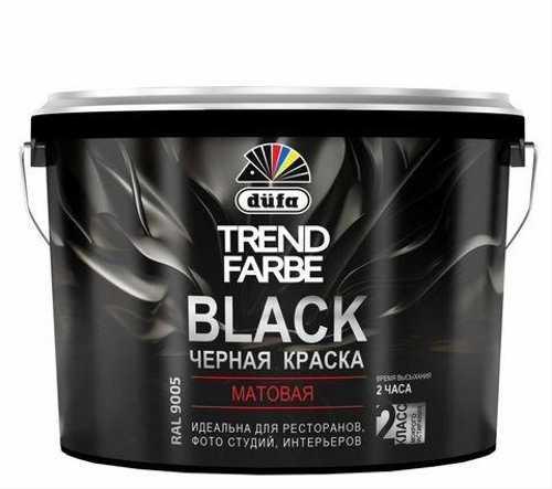 DÜFA trend farbe black черная краска матовая 10 л
