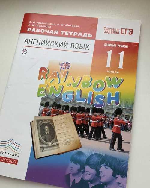 Rainbow English рабочая тетрадь 11 класс базовый у