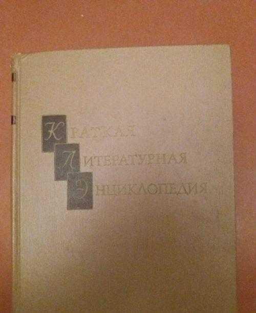 Краткая литературная энциклопедия 8 томов